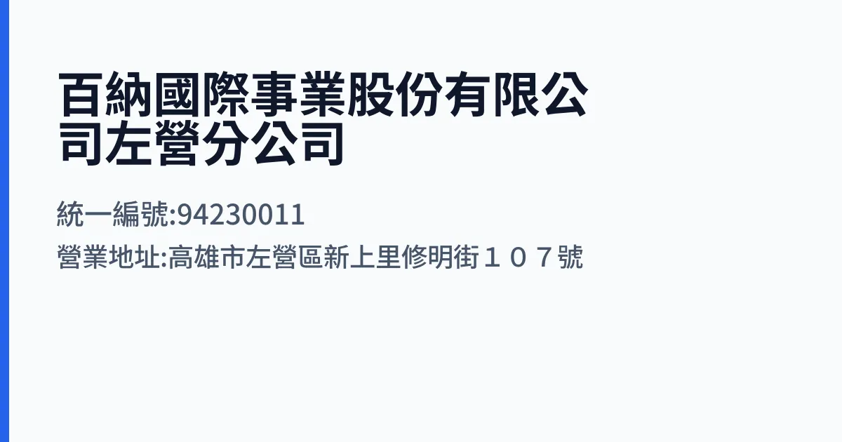 百納國際事業股份有限公司左營分公司 - 統編 94230011(高雄市) 公司登記資料與營業項目詳細圖表