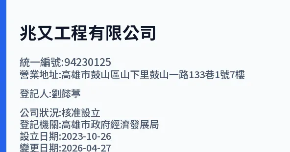 兆又工程有限公司的照片-統編 94230125(高雄市) 公司登記資料與營業項目詳細圖表