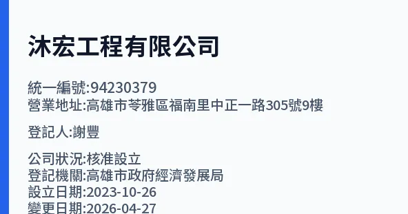 沐宏工程有限公司的照片-統編 94230379(高雄市) 公司登記資料與營業項目詳細圖表