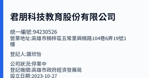 君朋科技教育股份有限公司的照片-統編 94230526(高雄市) 公司登記資料與營業項目詳細圖表