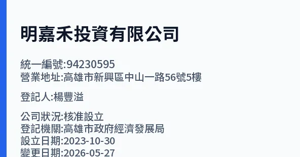 明嘉禾投資有限公司的照片-統編 94230595(高雄市) 公司登記資料與營業項目詳細圖表