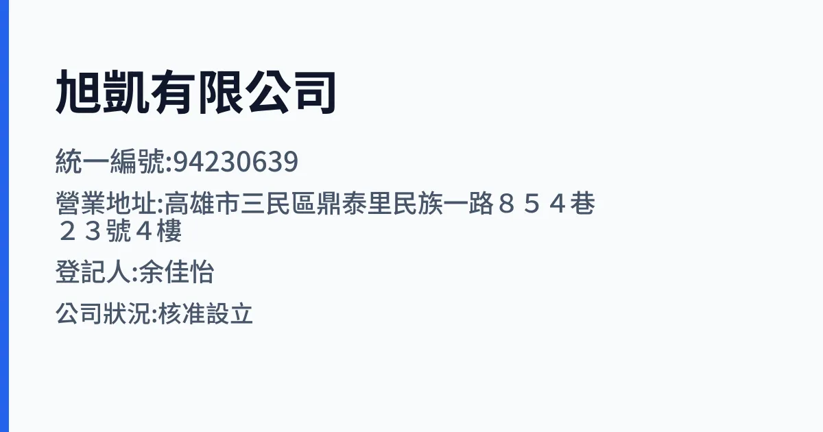 旭凱有限公司 - 統編 94230639（高雄市） 公司登記資料與營業項目詳細圖表