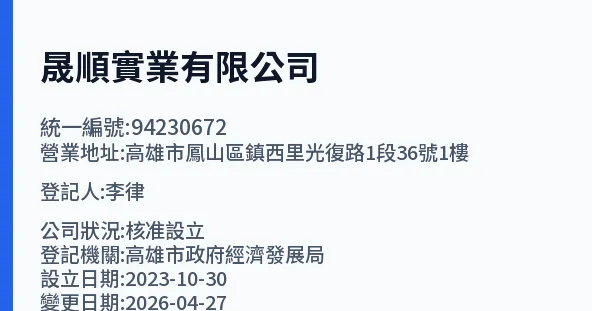 晟順實業有限公司的照片-統編 94230672(高雄市) 公司登記資料與營業項目詳細圖表