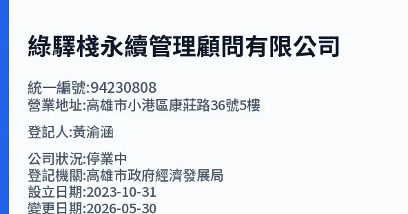 綠驛棧永續管理顧問有限公司的照片-統編 94230808(高雄市) 公司登記資料與營業項目詳細圖表