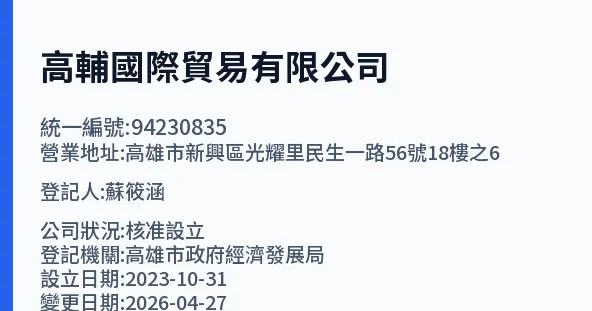 高輔國際貿易有限公司的照片-統編 94230835(高雄市) 公司登記資料與營業項目詳細圖表