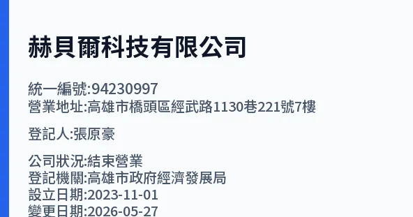 赫貝爾科技有限公司的照片-統編 94230997(高雄市) 公司登記資料與營業項目詳細圖表