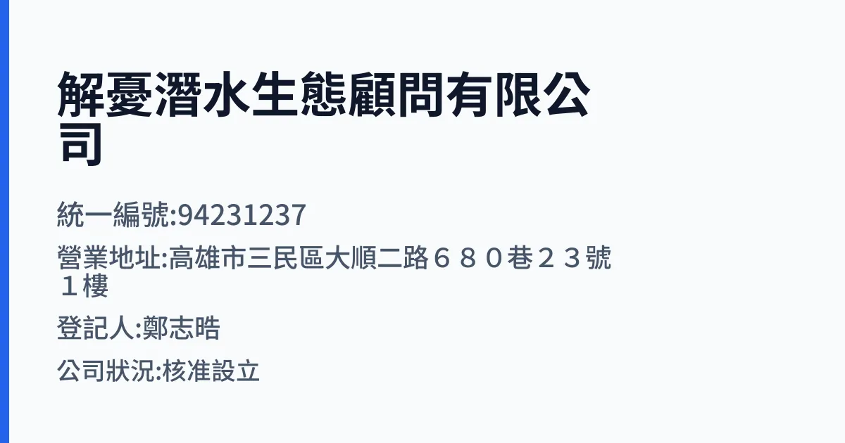 解憂潛水生態顧問有限公司 - 統編 94231237(高雄市) 公司登記資料與營業項目詳細圖表