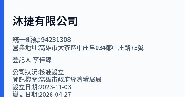 沐捷有限公司的照片-統編 94231308(高雄市) 公司登記資料與營業項目詳細圖表