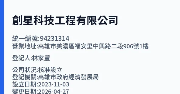 創星科技工程有限公司的照片-統編 94231314(高雄市) 公司登記資料與營業項目詳細圖表