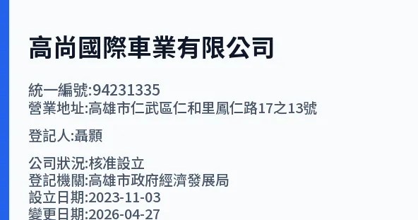 高尚國際車業有限公司的照片-統編 94231335(高雄市) 公司登記資料與營業項目詳細圖表