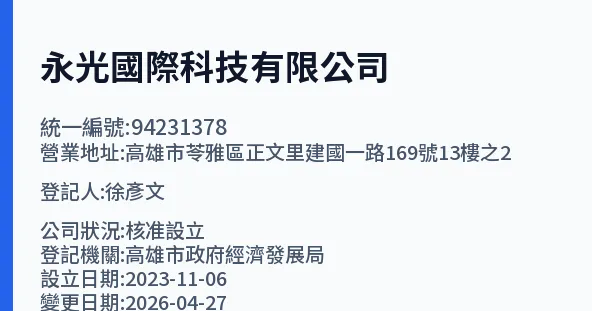 永光國際科技有限公司的照片-統編 94231378(高雄市) 公司登記資料與營業項目詳細圖表