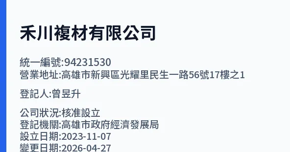禾川複材有限公司的照片-統編 94231530(高雄市) 公司登記資料與營業項目詳細圖表