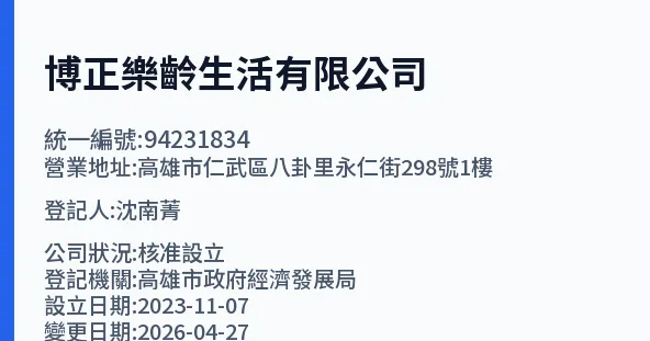 博正樂齡生活有限公司的照片-統編 94231834(高雄市) 公司登記資料與營業項目詳細圖表