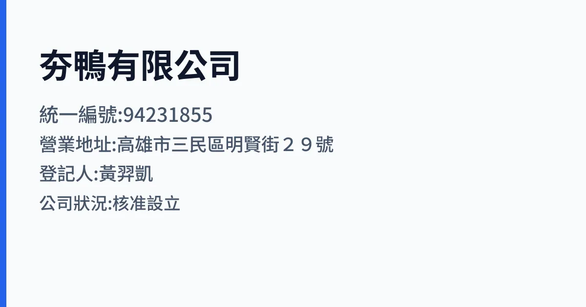 夯鴨有限公司 - 統編 94231855(高雄市) 公司登記資料與營業項目詳細圖表