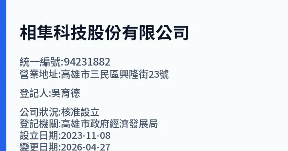 相隼科技股份有限公司的照片-統編 94231882(高雄市) 公司登記資料與營業項目詳細圖表