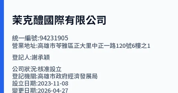茉克醴國際有限公司的照片-統編 94231905(高雄市) 公司登記資料與營業項目詳細圖表