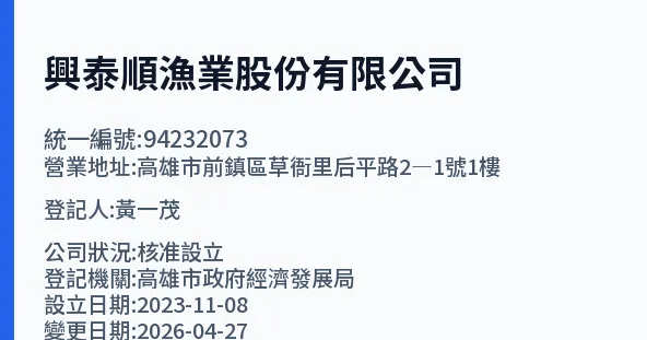 興泰順漁業股份有限公司的照片-統編 94232073(高雄市) 公司登記資料與營業項目詳細圖表