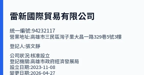 雷新國際貿易有限公司的照片-統編 94232117(高雄市) 公司登記資料與營業項目詳細圖表