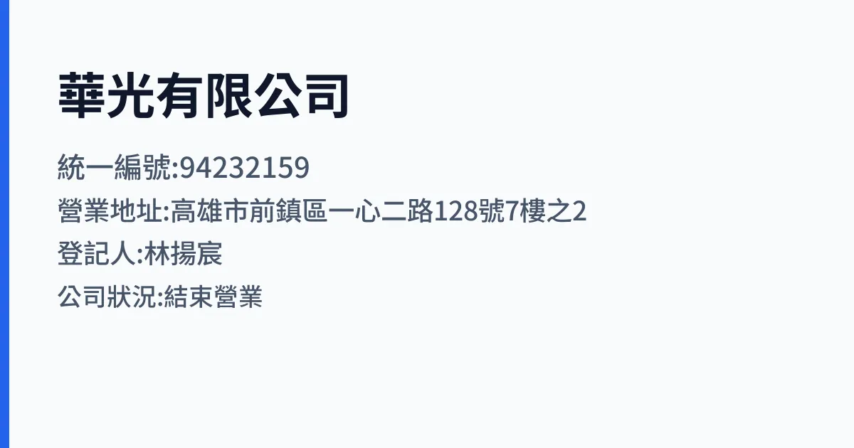 華光有限公司 - 統編 94232159(高雄市) 公司登記資料與營業項目詳細圖表