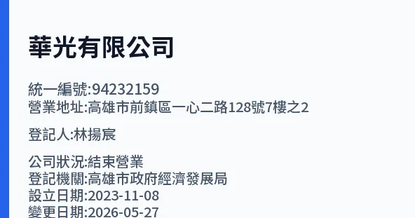 華光有限公司的照片-統編 94232159(高雄市) 公司登記資料與營業項目詳細圖表