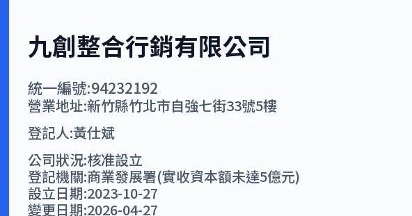 九創整合行銷有限公司的照片-統編 94232192(新竹縣) 公司登記資料與營業項目詳細圖表
