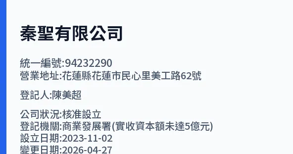 秦聖有限公司的照片-統編 94232290(花蓮縣) 公司登記資料與營業項目詳細圖表