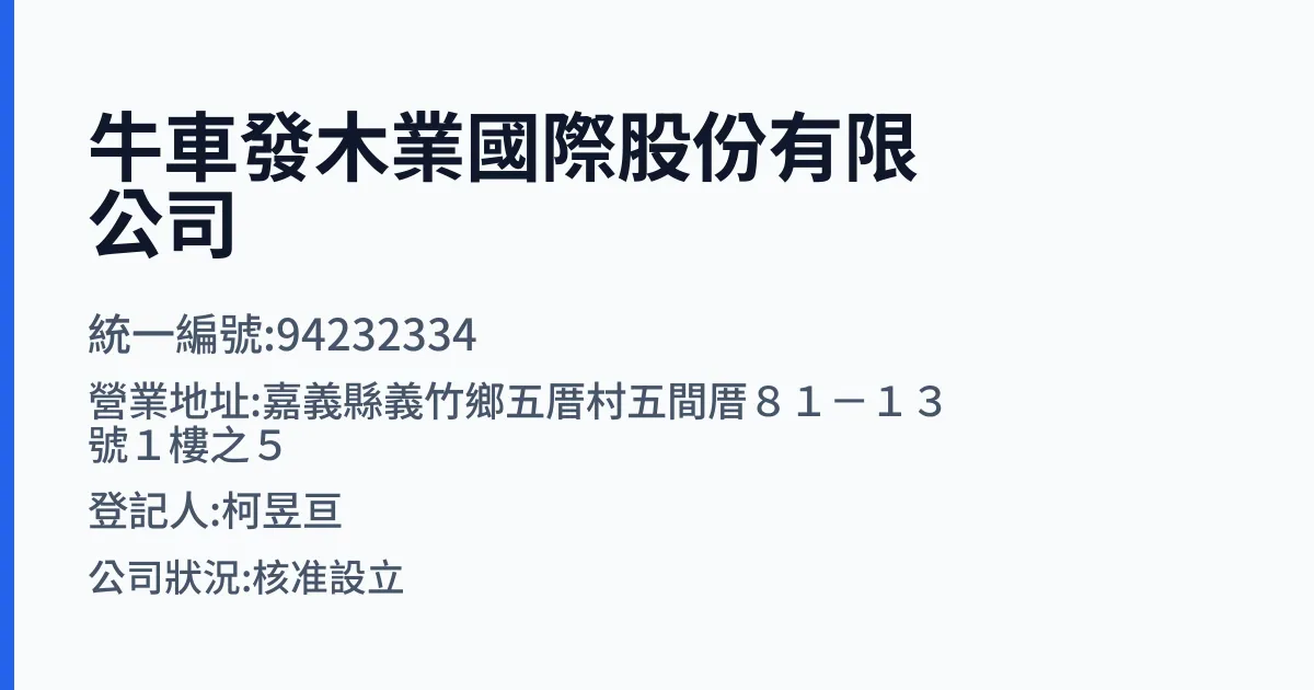 牛車發木業國際股份有限公司 - 統編 94232334(嘉義縣) 公司登記資料與營業項目詳細圖表