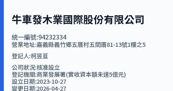牛車發木業國際股份有限公司的照片-統編 94232334(嘉義縣) 公司登記資料與營業項目詳細圖表