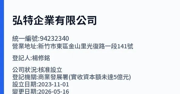 弘特企業有限公司的照片-統編 94232340(新竹市) 公司登記資料與營業項目詳細圖表