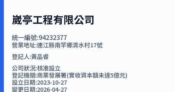 崴亭工程有限公司的照片-統編 94232377(連江縣) 公司登記資料與營業項目詳細圖表