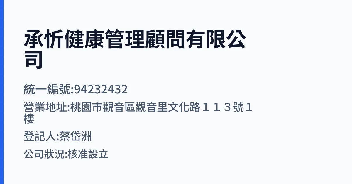 承忻健康管理顧問有限公司 - 統編 94232432(桃園市) 公司登記資料與營業項目詳細圖表