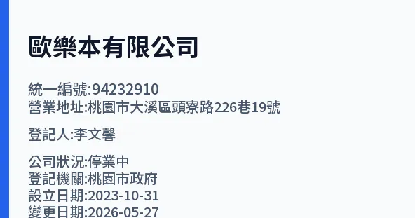 歐樂本有限公司的照片-統編 94232910(桃園市) 公司登記資料與營業項目詳細圖表
