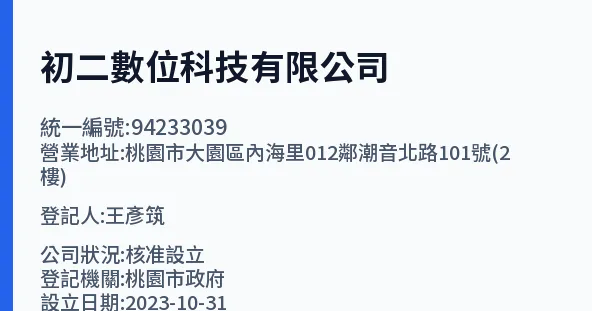 初二數位科技有限公司的照片-統編 94233039(桃園市) 公司登記資料與營業項目詳細圖表