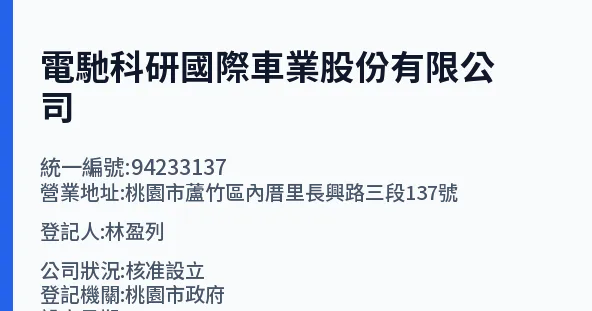 電馳科研國際車業股份有限公司的照片-統編 94233137(桃園市) 公司登記資料與營業項目詳細圖表