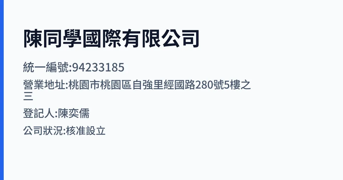 陳同學國際有限公司 - 統編 94233185(桃園市) 公司登記資料與營業項目詳細圖表