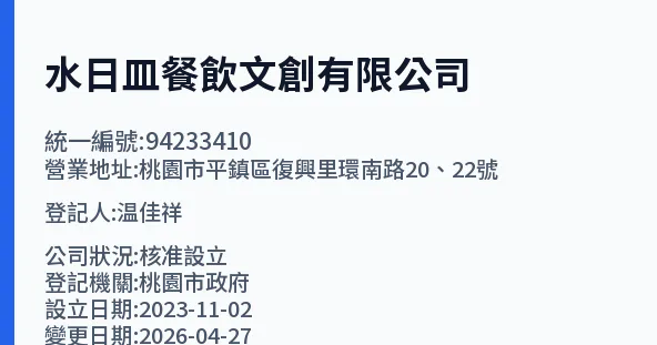 水日皿餐飲文創有限公司的照片-統編 94233410(桃園市) 公司登記資料與營業項目詳細圖表