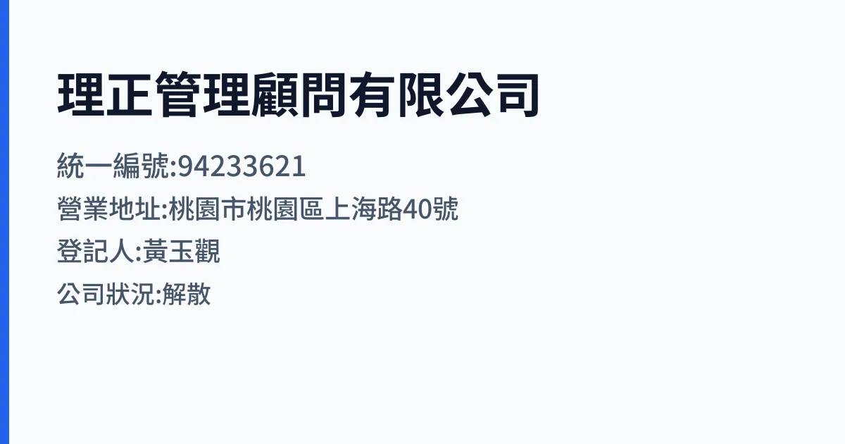 理正管理顧問有限公司 - 統編 94233621(桃園市) 公司登記資料與營業項目詳細圖表