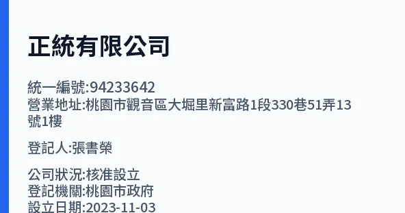正統有限公司的照片-統編 94233642(桃園市) 公司登記資料與營業項目詳細圖表