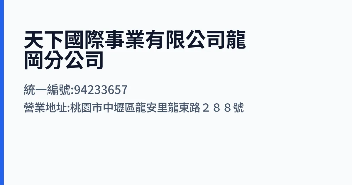 天下國際事業有限公司龍岡分公司 - 統編 94233657(桃園市) 公司登記資料與營業項目詳細圖表