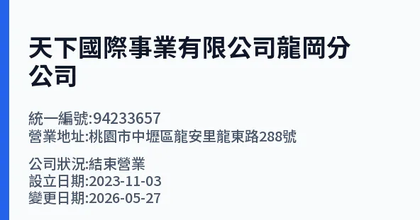 天下國際事業有限公司龍岡分公司的照片-統編 94233657(桃園市) 公司登記資料與營業項目詳細圖表