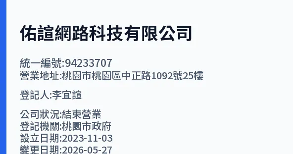 佑諠網路科技有限公司的照片-統編 94233707(桃園市) 公司登記資料與營業項目詳細圖表
