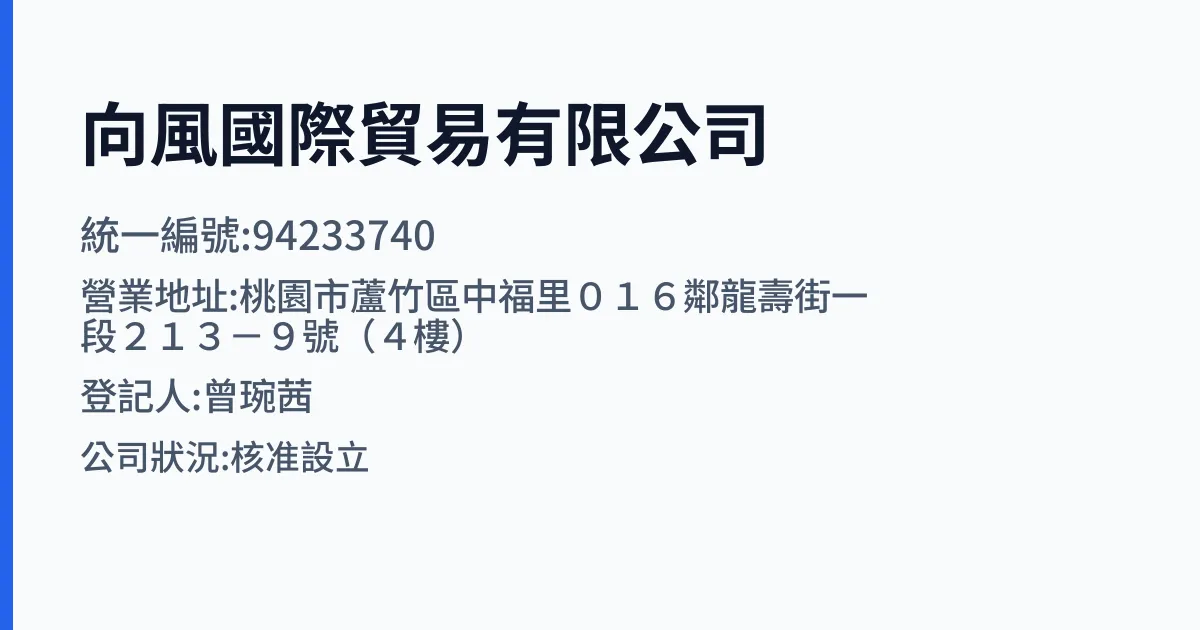 向風國際貿易有限公司 - 統編 94233740(桃園市) 公司登記資料與營業項目詳細圖表