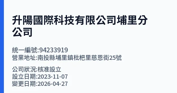 升陽國際科技有限公司埔里分公司的照片-統編 94233919(南投縣) 公司登記資料與營業項目詳細圖表