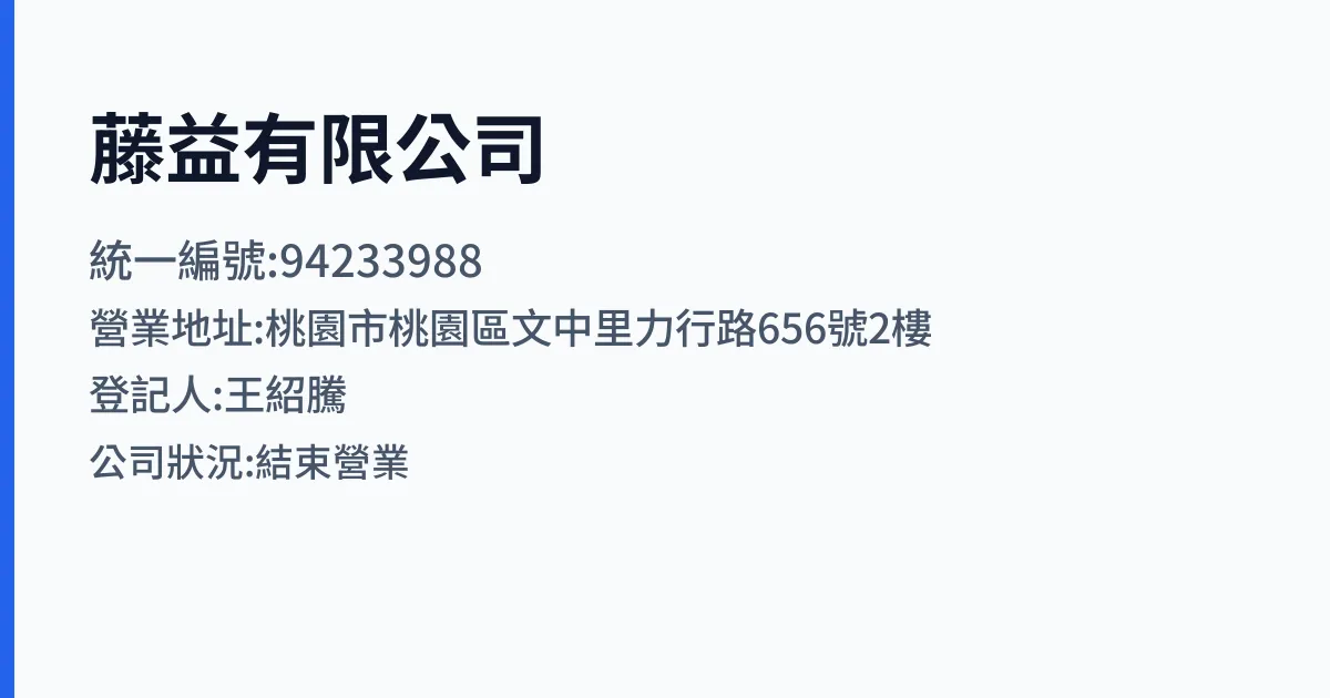 藤益有限公司 - 統編 94233988(桃園市) 公司登記資料與營業項目詳細圖表