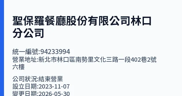聖保羅餐廳股份有限公司林口分公司的照片-統編 94233994(新北市) 公司登記資料與營業項目詳細圖表