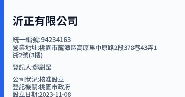 沂正有限公司的照片-統編 94234163(桃園市) 公司登記資料與營業項目詳細圖表