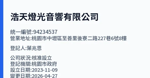 浩天燈光音響有限公司的照片-統編 94234537(桃園市) 公司登記資料與營業項目詳細圖表