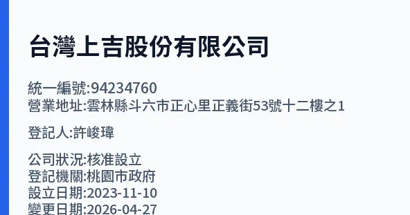 台灣上吉股份有限公司的照片-統編 94234760(雲林縣) 公司登記資料與營業項目詳細圖表