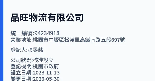 品旺物流有限公司的照片-統編 94234918(桃園市) 公司登記資料與營業項目詳細圖表