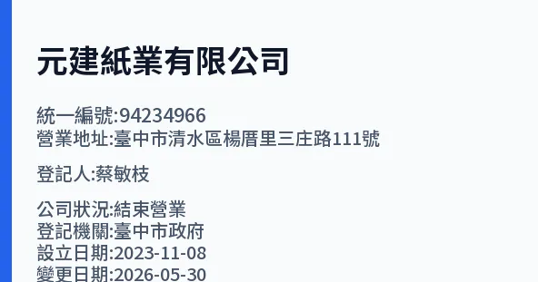 元建紙業有限公司的照片-統編 94234966(臺中市) 公司登記資料與營業項目詳細圖表